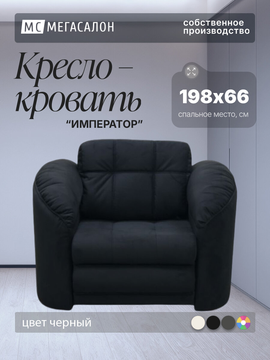 Кресло-кровать Император 4 черный велюр, 120х94х92 см, с ящиком для белья