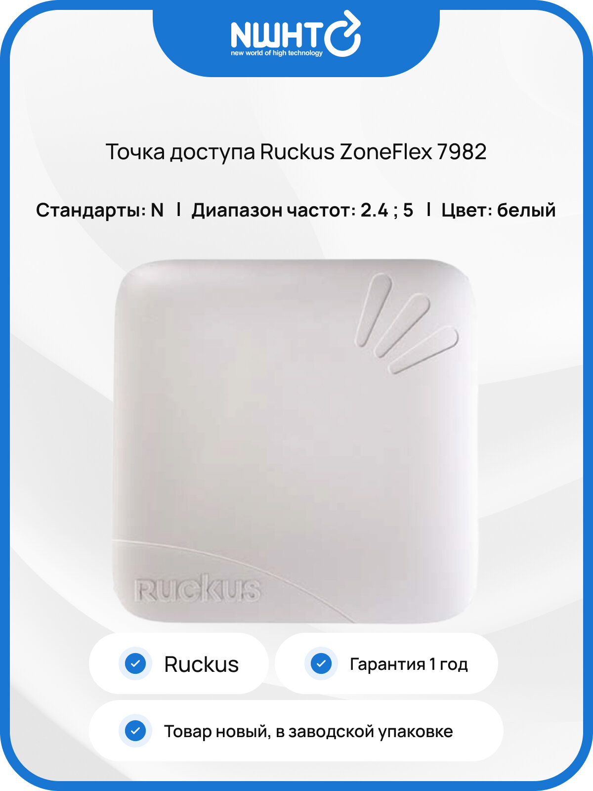 Точка доступа Ruckus ZoneFlex 7982