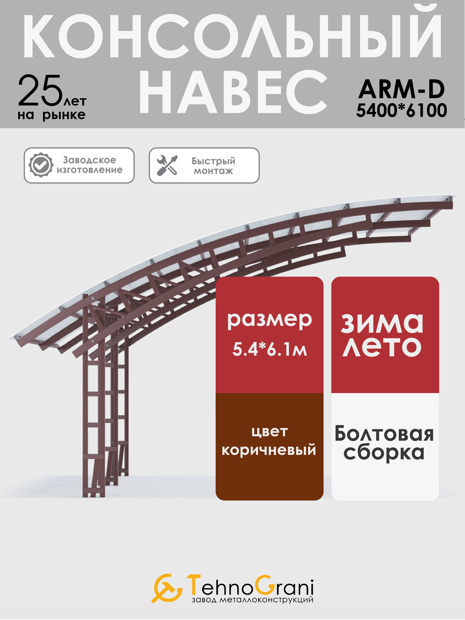 Автонавес консольный TEHNO ARМ-D, поликарбонат входит в комплект, размер 5,4x6,1 м, цвет шоколад RAL 8017