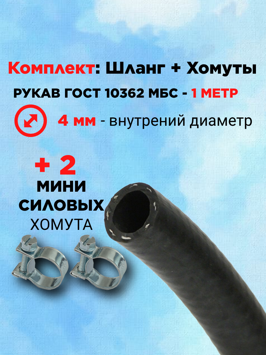 Комплект: 1 метр шланг топливный 4мм ГОСТ 10362 гладкий (бездорновый) + 2 хомута силовых мини (10-12мм)