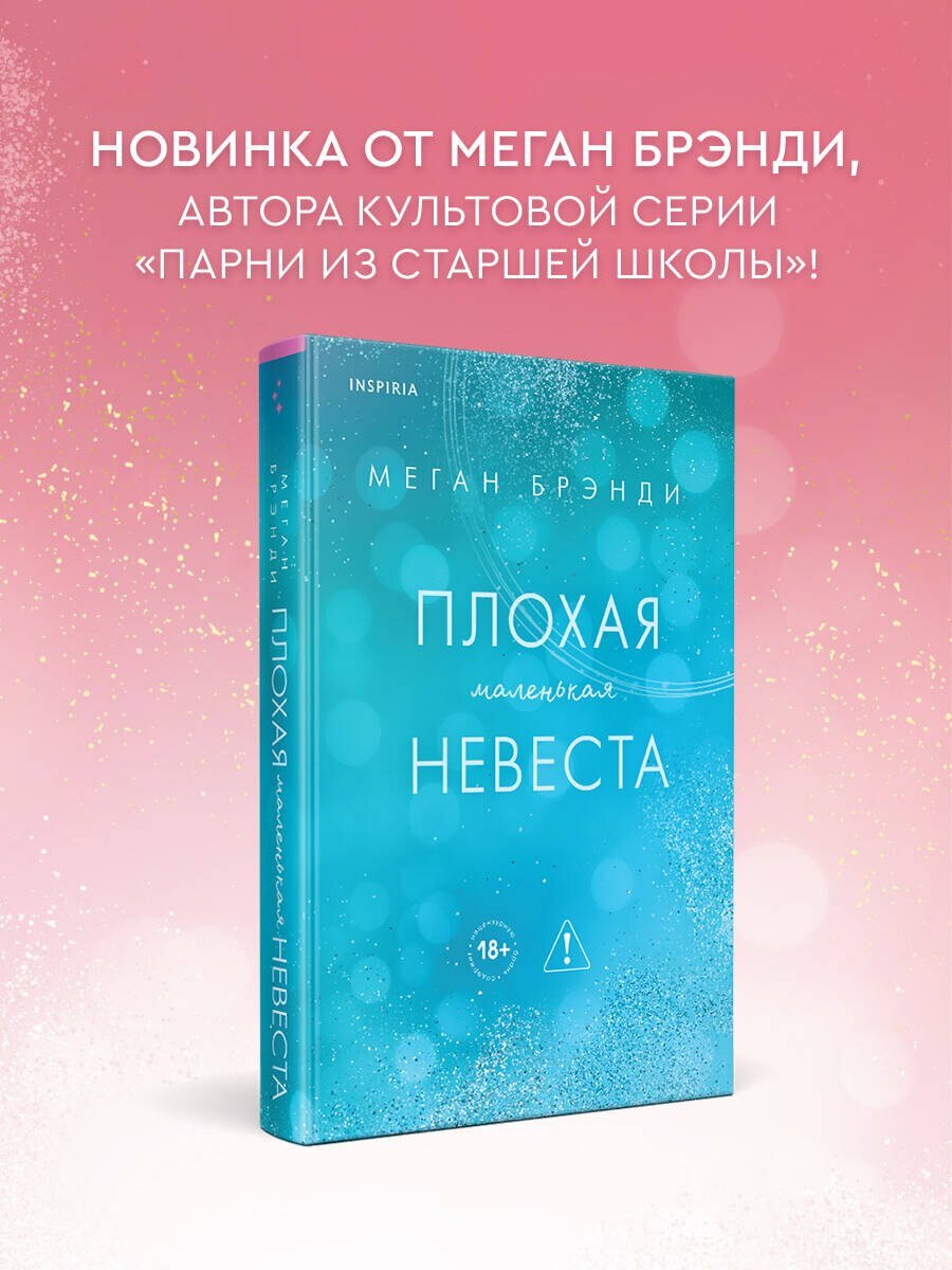 Плохая маленькая невеста