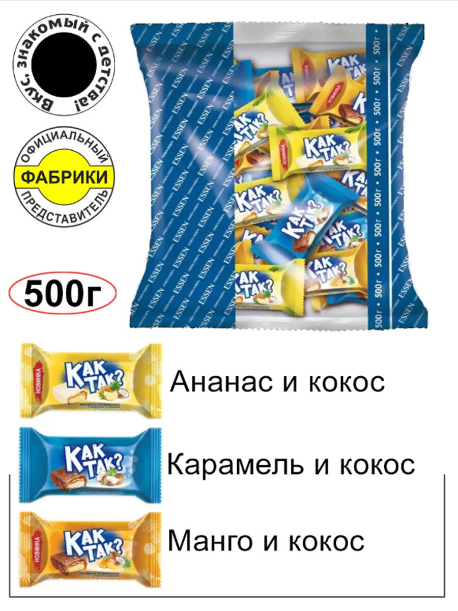 ESSEN/ "КАК ТАК?" ассорти конфет с карамелью и кокосом 500гр./ Вкус, знакомый с детства!