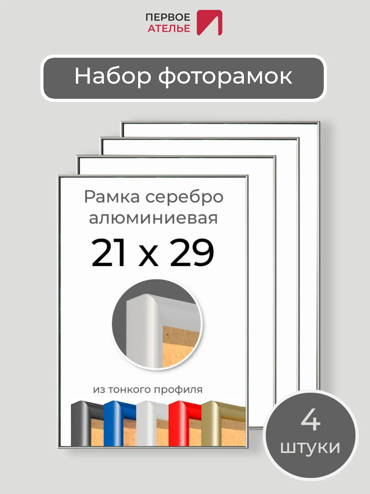 Набор рамок А4, 4 штуки Первое ателье "Серебристая алюминиевая фоторамка 21х30 см" для фото, постера, грамоты, диплома и сертификата