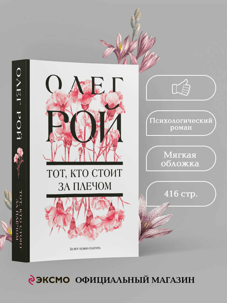 Рой О. Тот, кто стоит за плечом