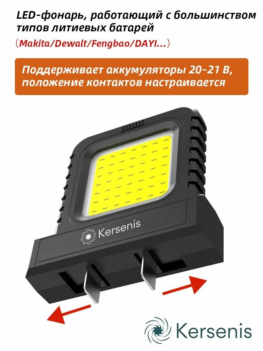 Kersenis универсальная LED-рабочая лампа для аккумуляторов 20-21В, широкая засветка, освещение на стройплощадках