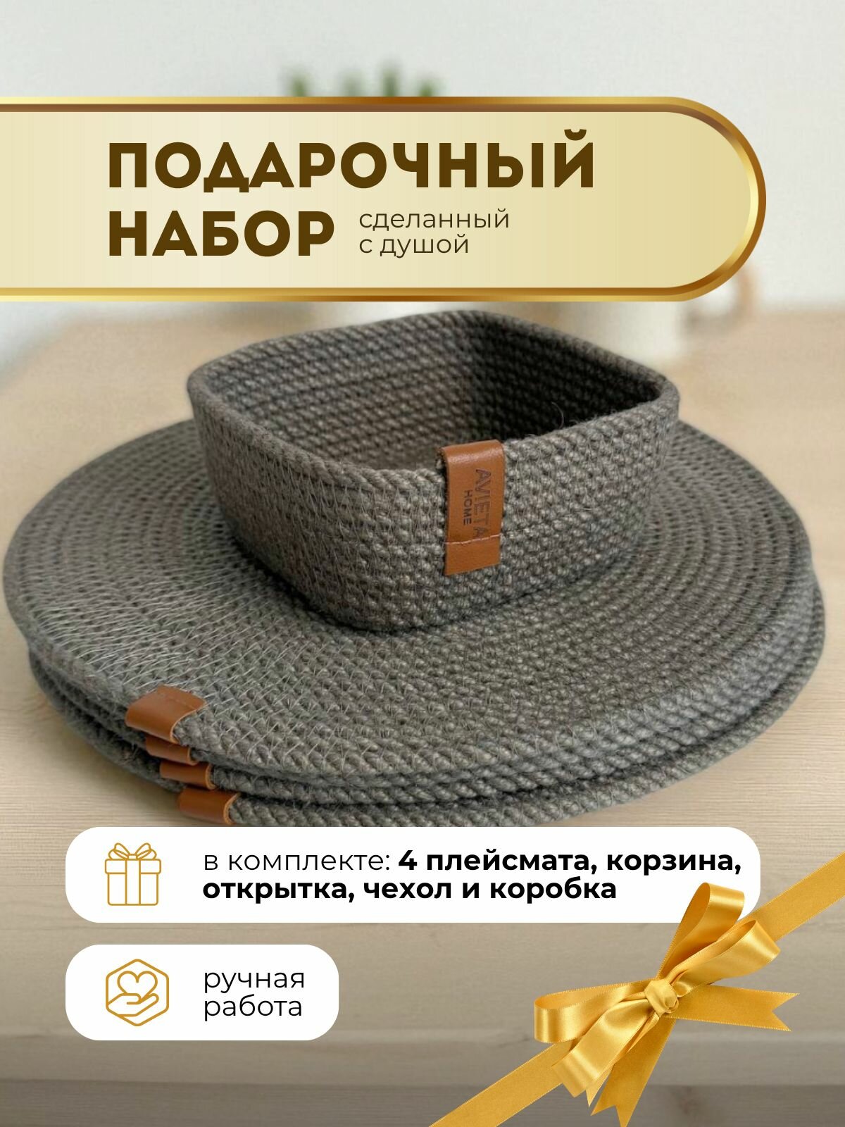 Подарочный набор из корзины и 4х плейсматов ручной работы
