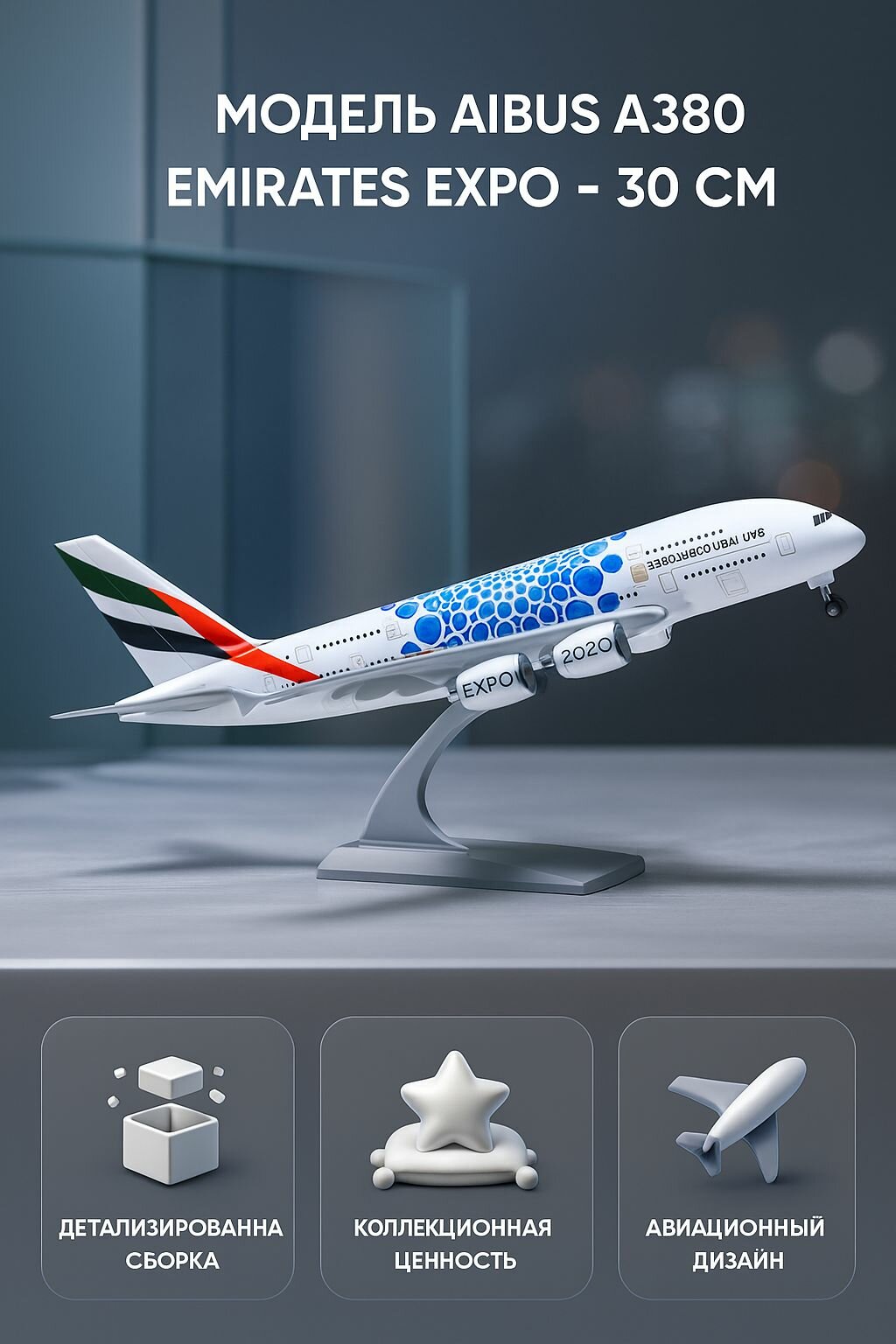 Металлическая модель самолета Emirates Expo2020 (30 см)