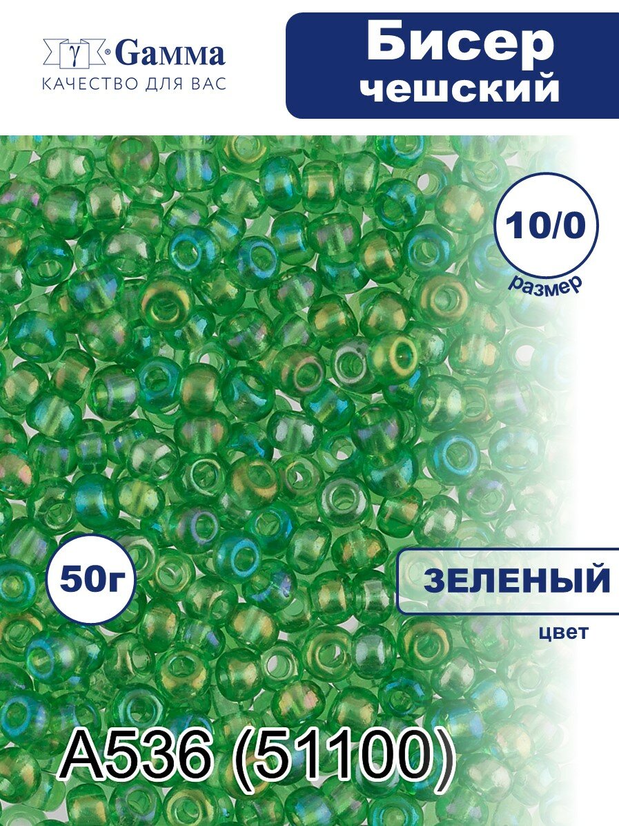 Бисер для рукоделия 50 г Чехия Gamma круглый 1 10/0 2.3 мм А536 зеленый (51100)