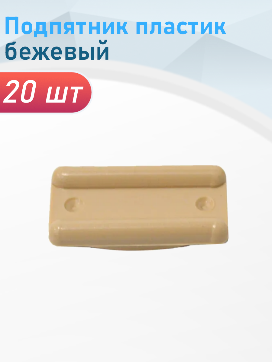 Подпятник пластик бежевый, 20 шт