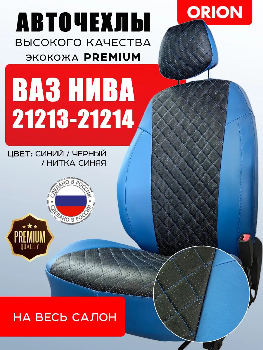 Автомобильные чехлы для ВАЗ Нива 213 на весь салон