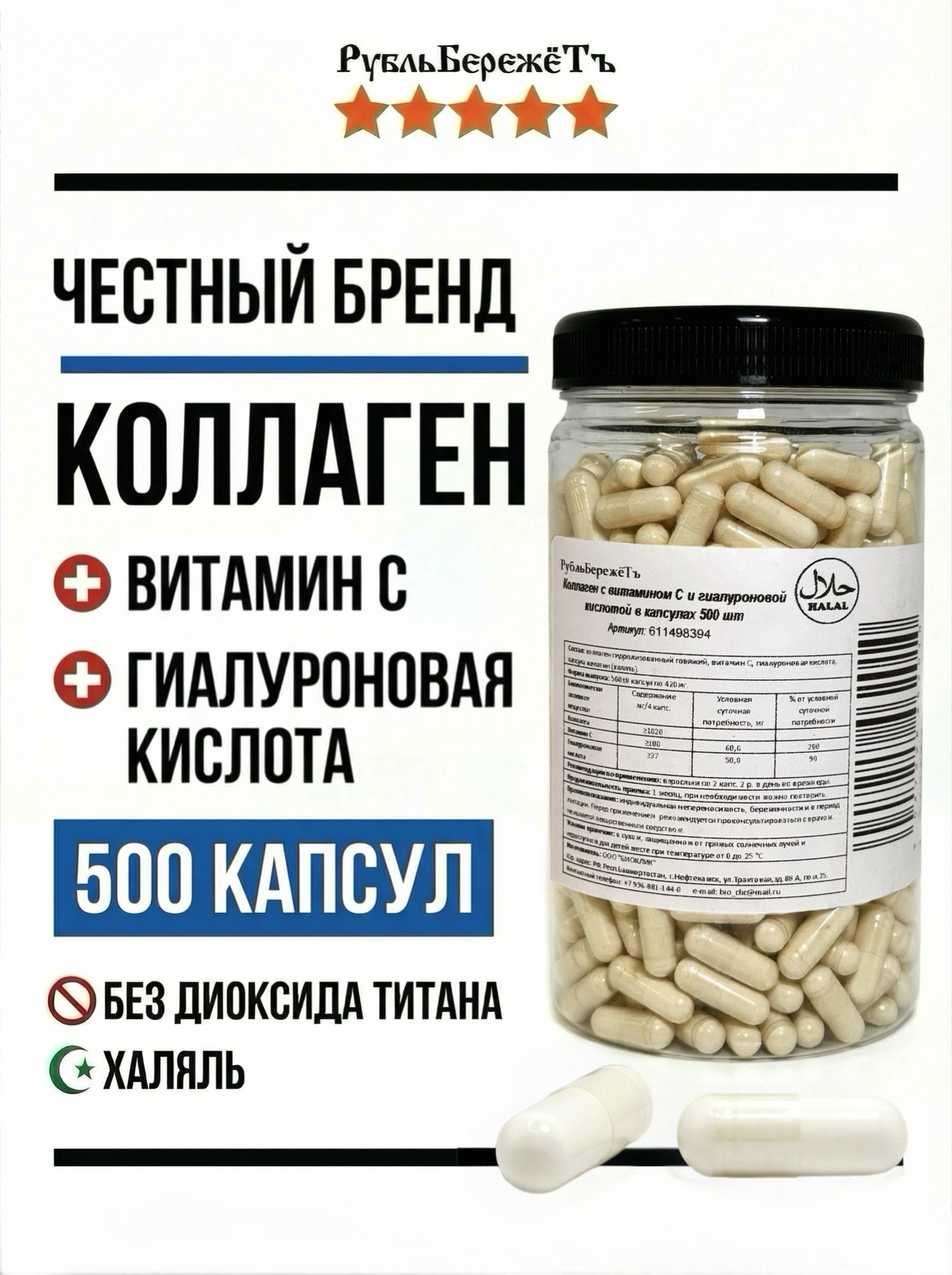 Капсулы с коллагеном, гиалуроновой кислотой и витаминомом С "РубльБережетЪ 500 шт