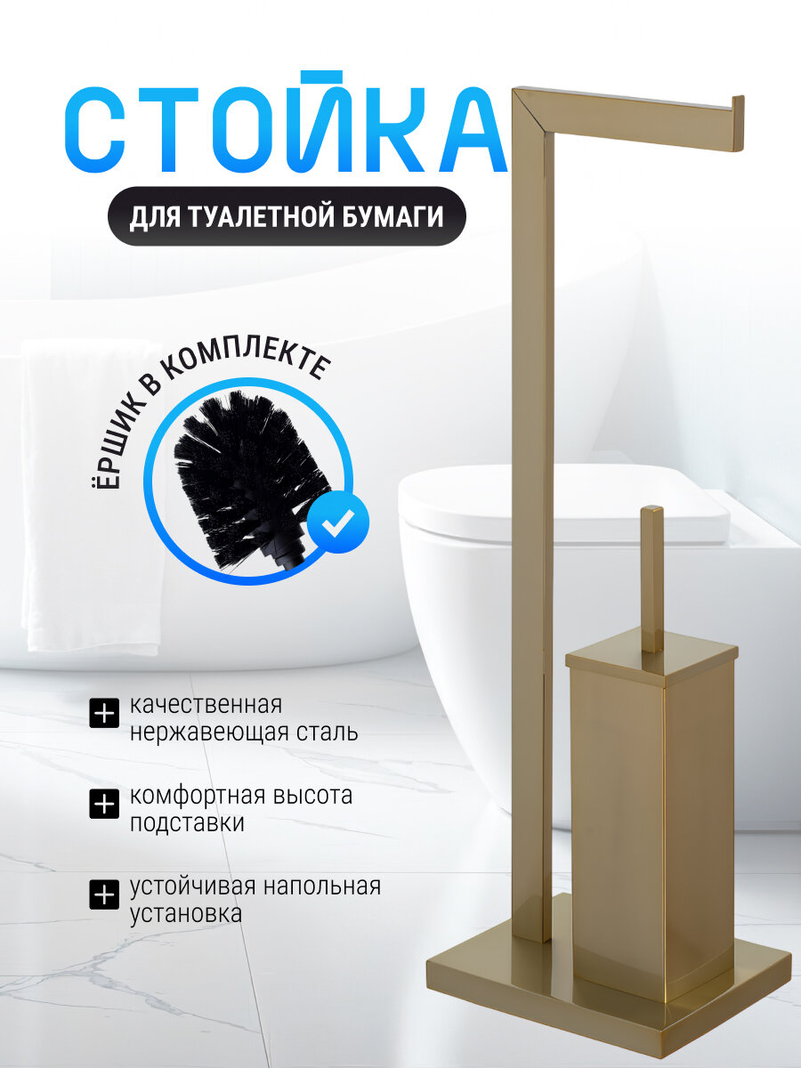 Стойка для туалетной бумаги напольная с ершиком, бронзовый держатель для туалетной бумаги напольный с ершиком Potato