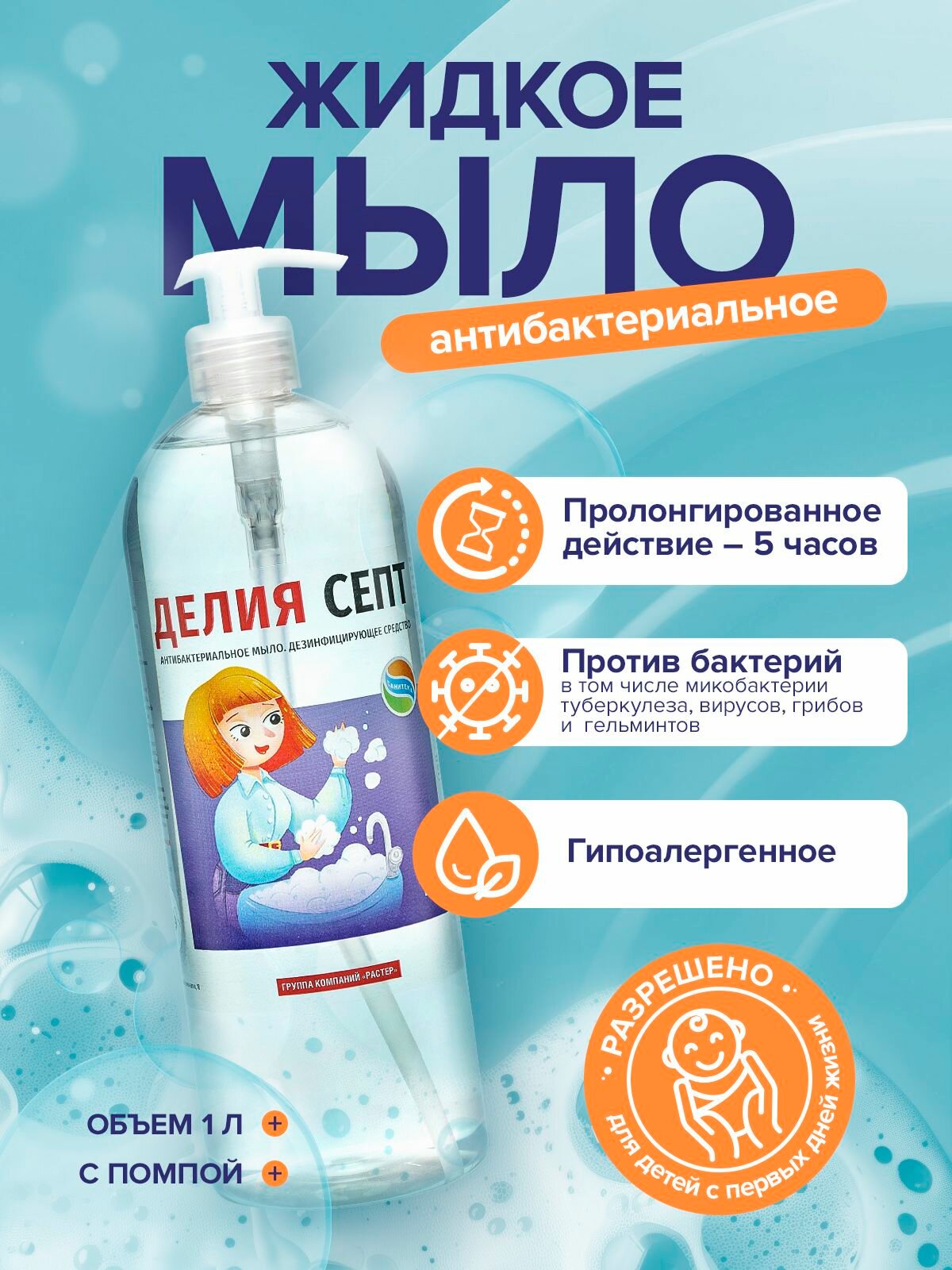 Жидкое мыло антибактериальное Делия-септ, 1 литр с помпой