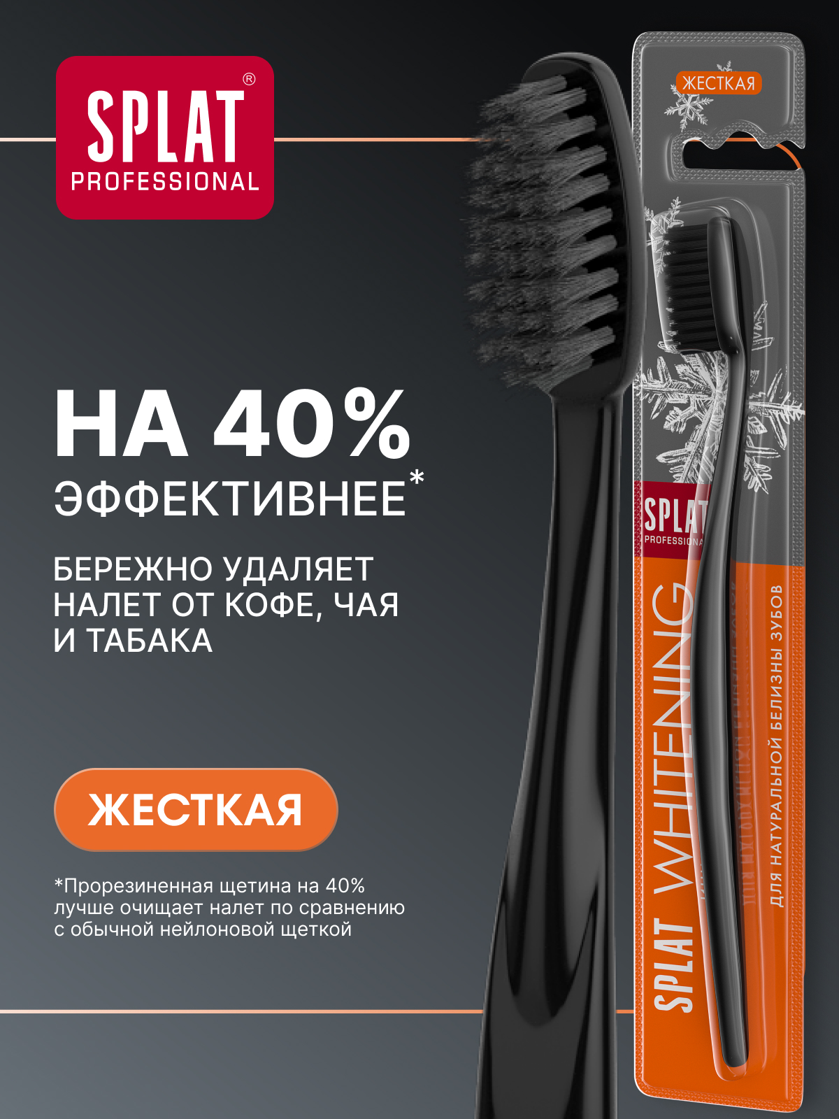 Зубная щетка жесткая SPLAT WHITENING для отбеливания, черная