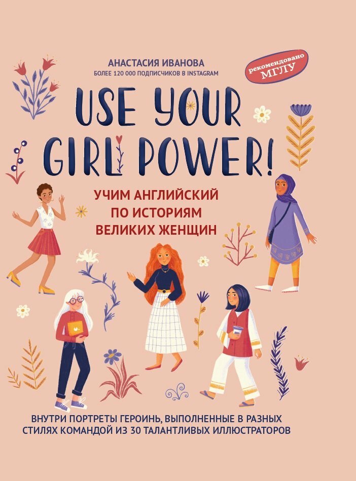 Книга: "Use your Girl Power: учим английский по историям великих женщин" от Иванова А, русский язык, Английский язык