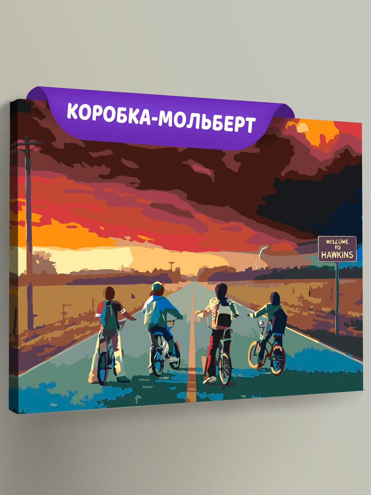 Картина по номерам на холсте с подрамником "Очень странные дела: Добро пожаловать в Хоукинс" Раскраска 40x50 см