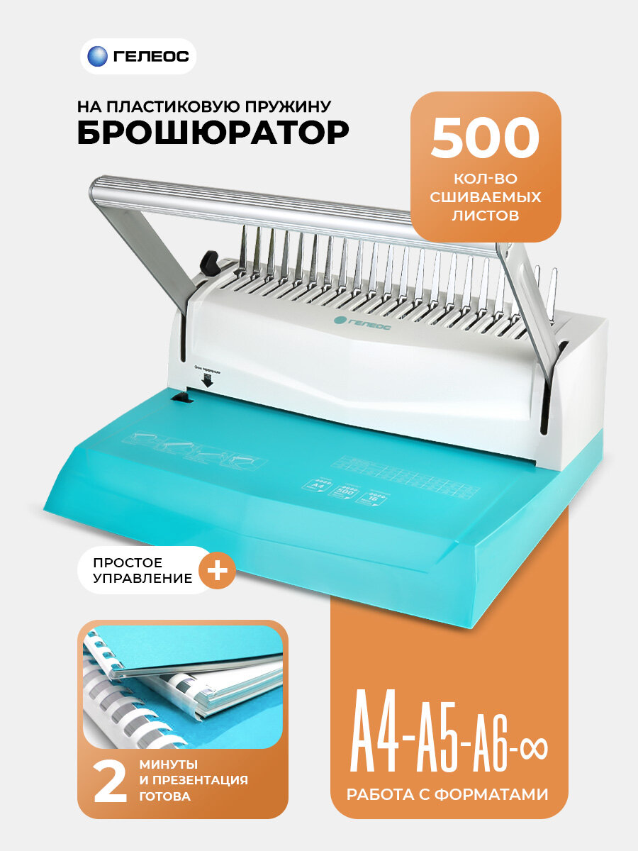 Переплетчик / Механический брошюратор гелеос БП-16 бирюзово-белый