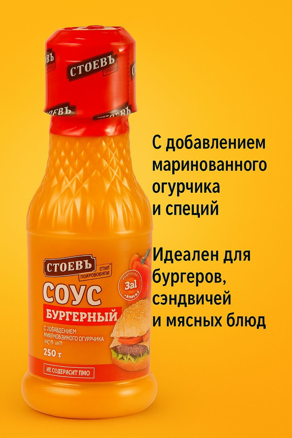 Стоевъ Соус Бургерный 250 грамм, 2 бутылки