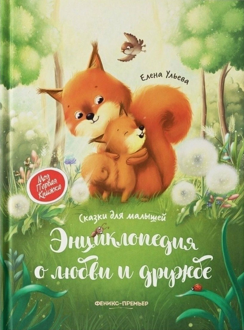Книга: "Энциклопедия о любви и дружбе: сказки для малышей" от Ульева Е, русский язык, Сказки