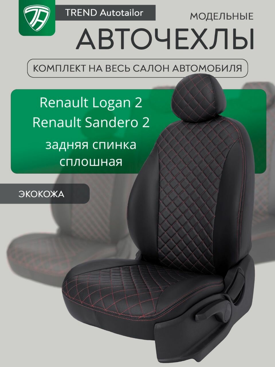 Чехлы на автомобильные сидения для Renault Logan II / Renault Sandero 2 c 14-22 г. в. Задняя спинка сплошная.