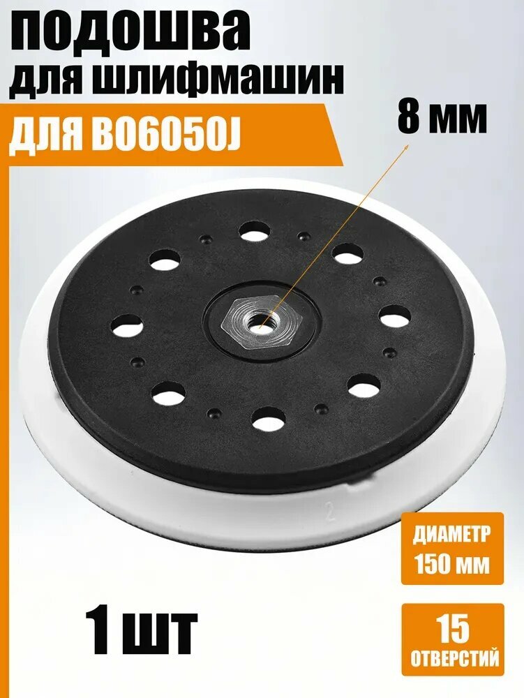 Сменная подошва для шлифмашинки 150мм 15 отверстий для BO6050J