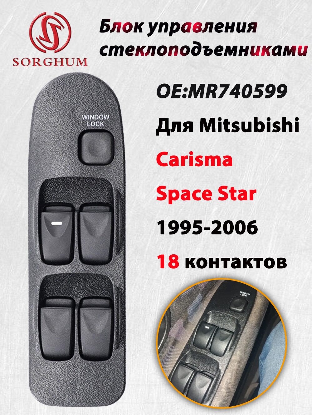 Блок управления стеклоподъемниками для Митсубиси Каризма / Космическая Звезда MR740599