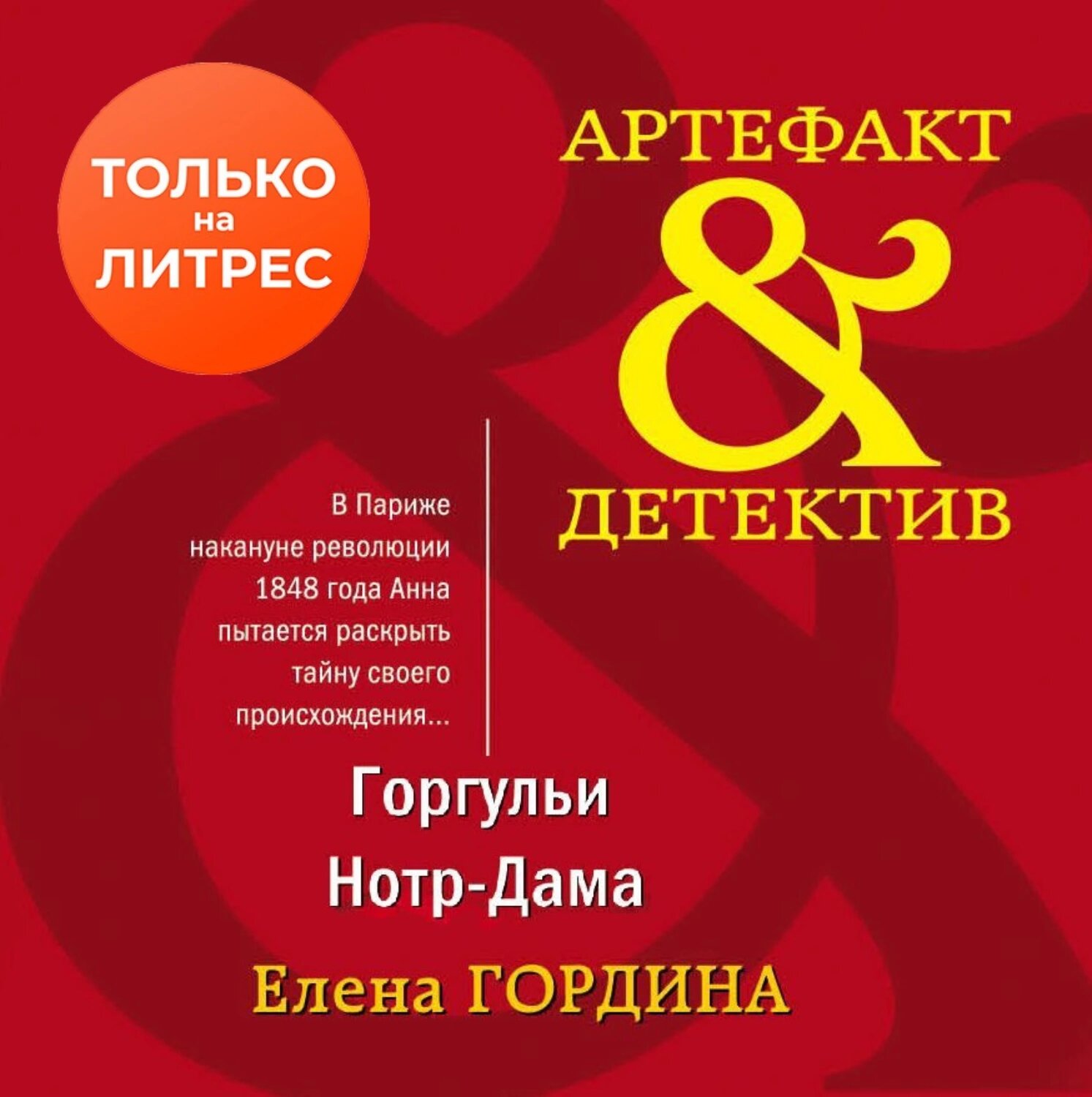 Горгульи Нотр-Дама [Аудиокнига]