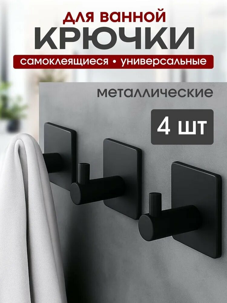 Самоклеящийся пластиковый крючок 4 шт. Крючки для полотенец в ванную и на кухню металлические
