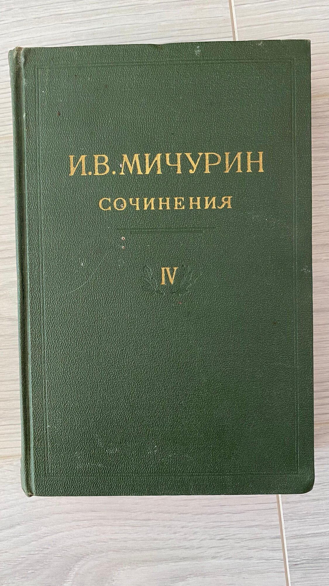 И. В. Мичурин, сочинения, том 4, 1948 год