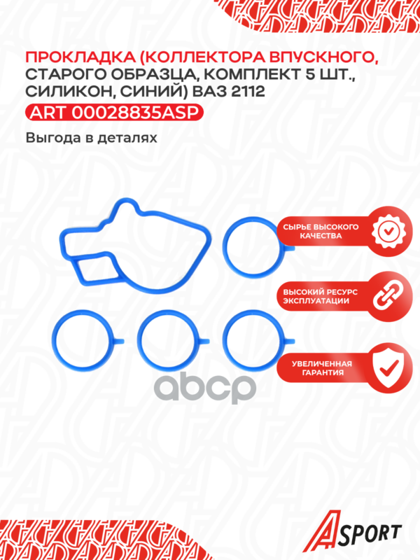 Кольцо уплотнительное дроссельной заслонки и ресивера ВАЗ 2112 с/о (к-т 5 шт.) силикон синий A-SPORT арт. 00028835ASP