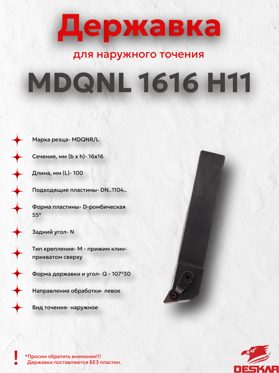 Державка Deskar MDQNL1616H11 для наружного точения, для станков, левого направления, 100мм, 00-00051025