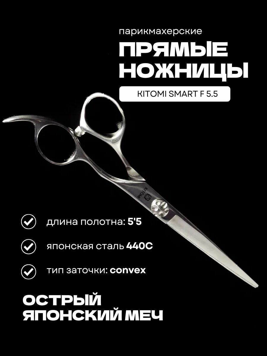 Ножницы парикмахерские Kitomi Smart, выпуклые, 440С, чехол, 5.5 дюймов