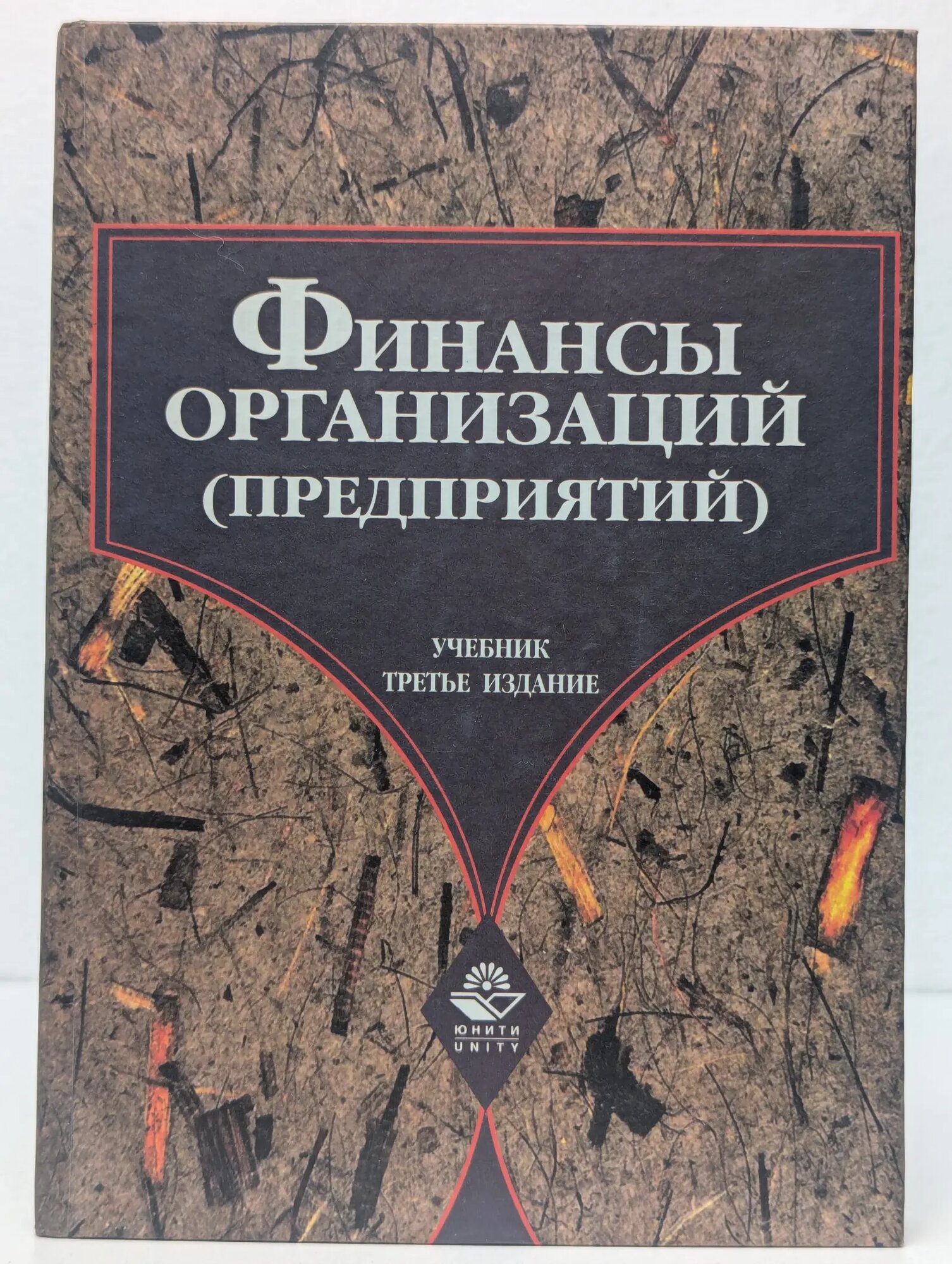 Финансы организаций Колчина Нина Васильевна, Поляк Георгий Борисович, Бурмистрова Людмила Михайловна 2005