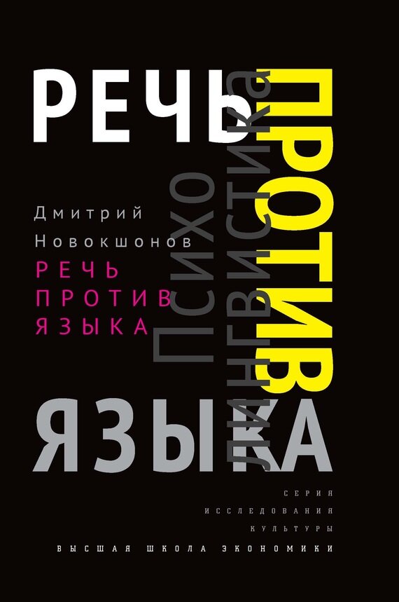 Речь против языка Reprinted books
