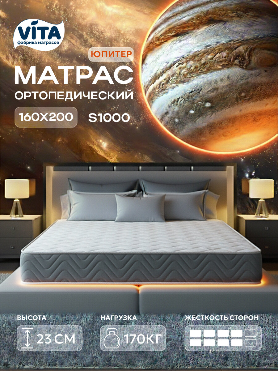 Матрас ортопедический VITA Юпитер (160х200), независимые пружины S 1000