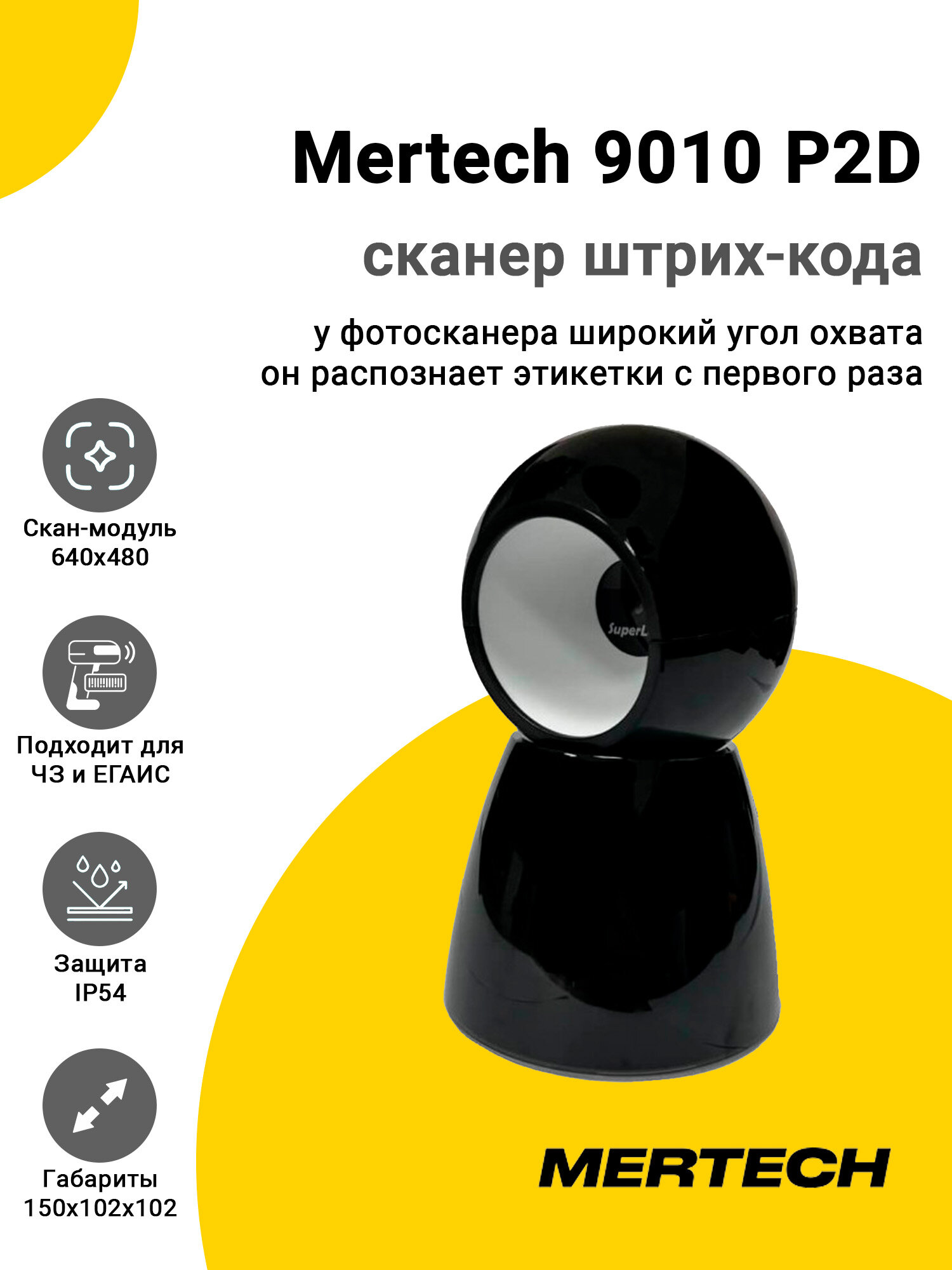 Сканер штрих-кода Mertech 9010 P2D (2D, USB/Эмуляция RS-232)