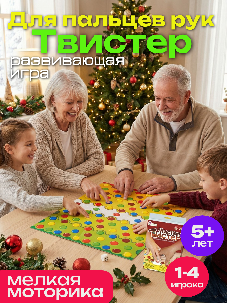 Настольная пальчиковая игра "Мистер твистер" для пальцев рук, развивает мелкую моторику