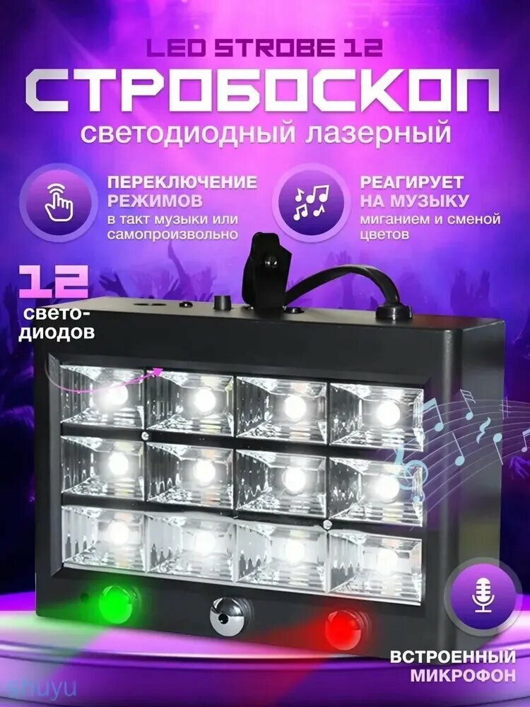 Стробоскоп светодиодный лазерный, LED STROBE 12, светомузыка, стробоскоп для дискотеки