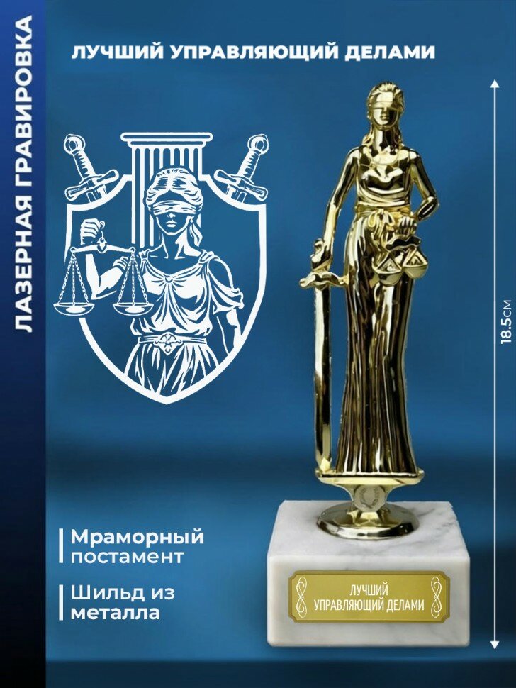 Статуэтка Фемида "Лучший Управляющий делами"