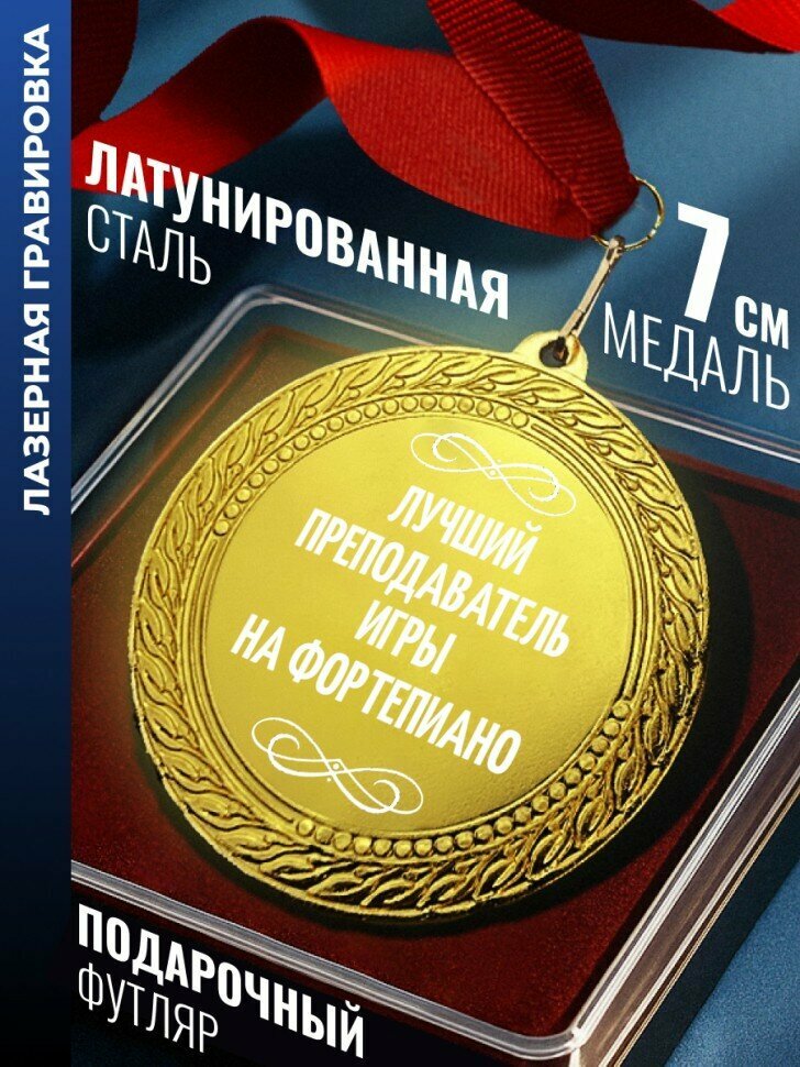 Медаль "Лучший преподаватель игры на фортепиано"