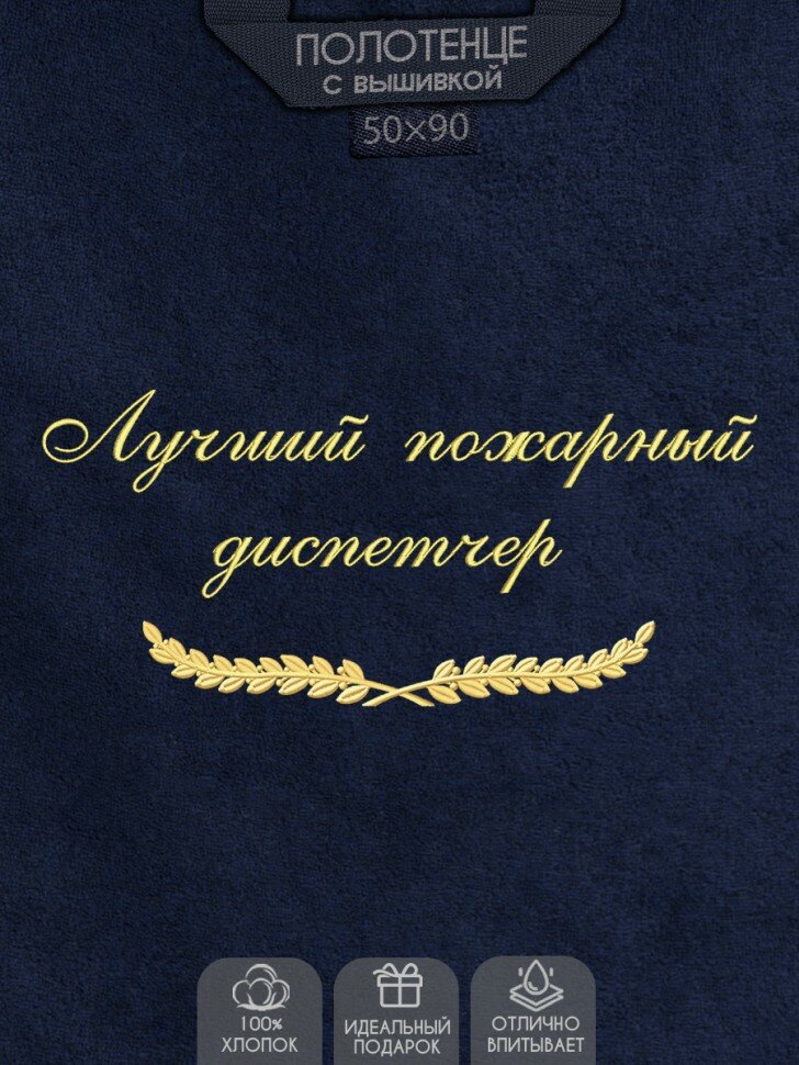 Махровое полотенце с вышивкой "Лучший пожарный диспетчер"