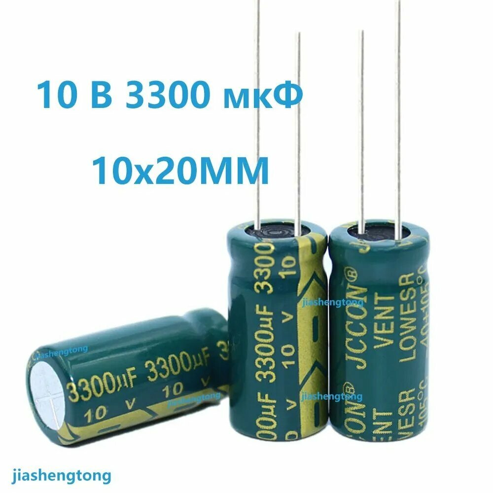 25 шт. 10V3300uF (10 В 3300 мкФ) конденсаторы 10x20MM