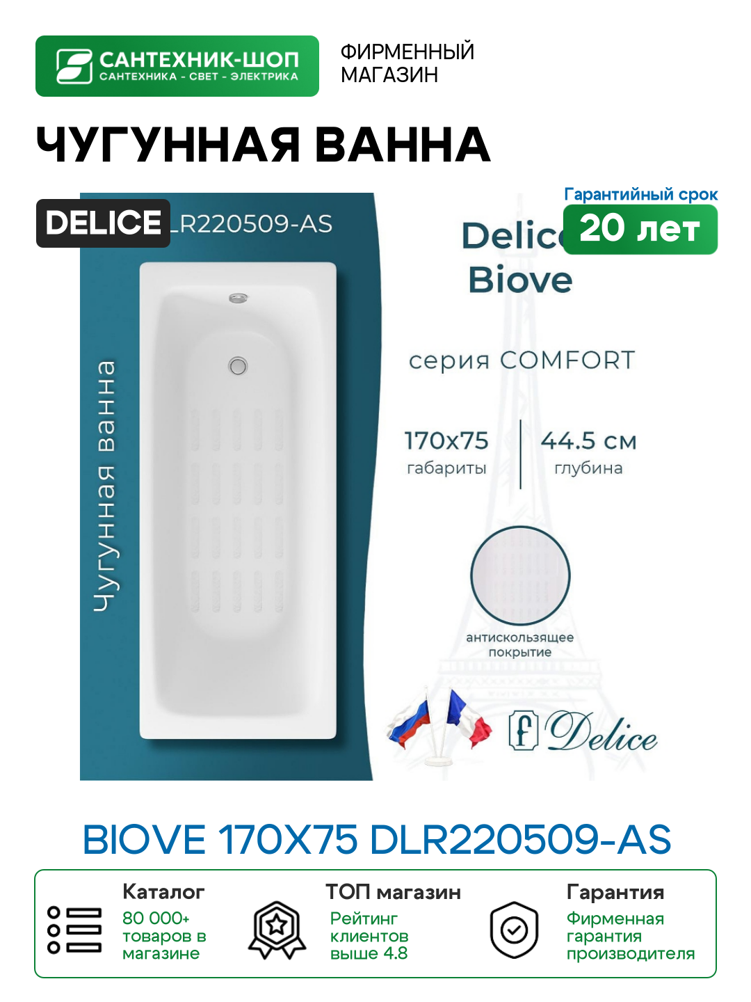 Чугунная ванна Delice Biove 170x75 DLR220509-AS без отверстий под ручки с антискользящим покрытием