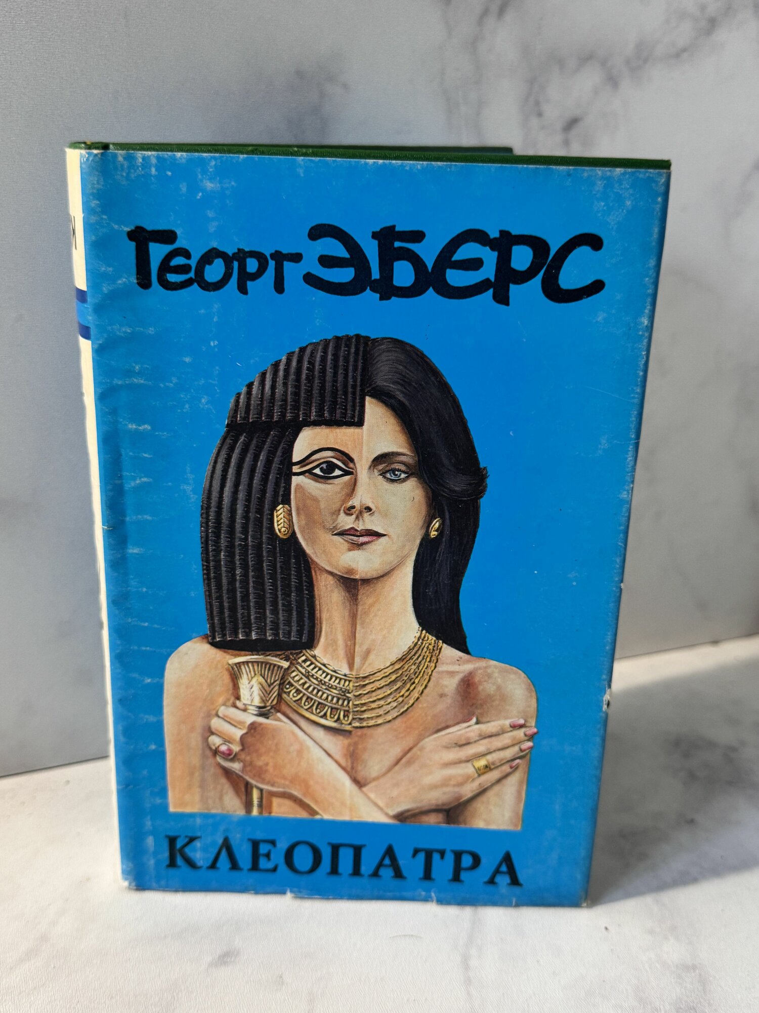 Георг Эберс Клеопатра