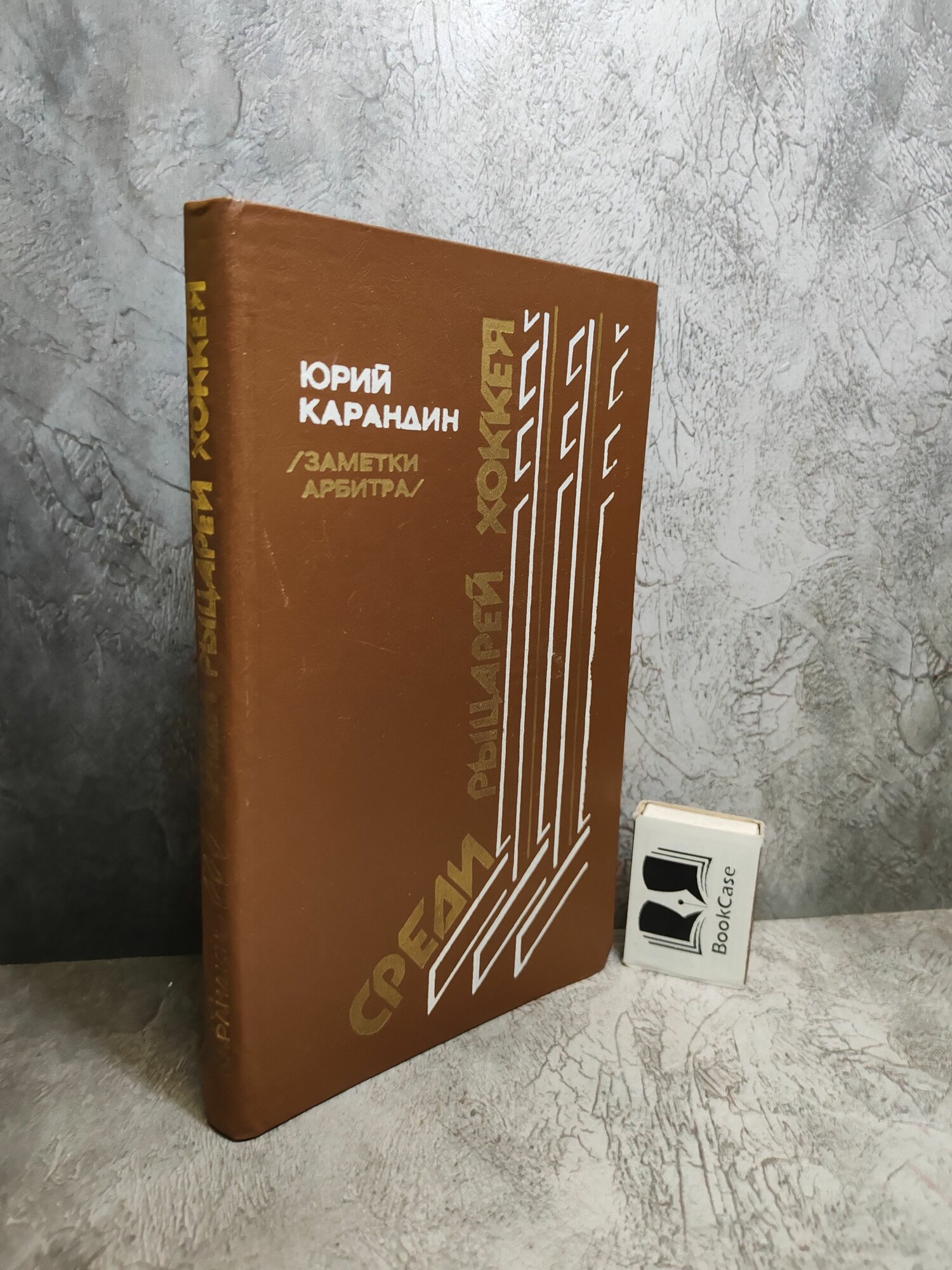 Среди рыцарей хоккея. Заметки арбитра (1987 г.)