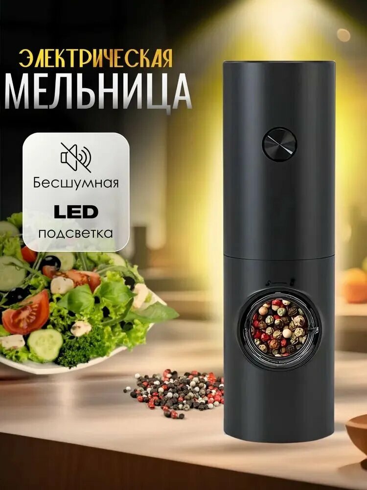 Мельница для специй электрическая, электромельница для перца и специй