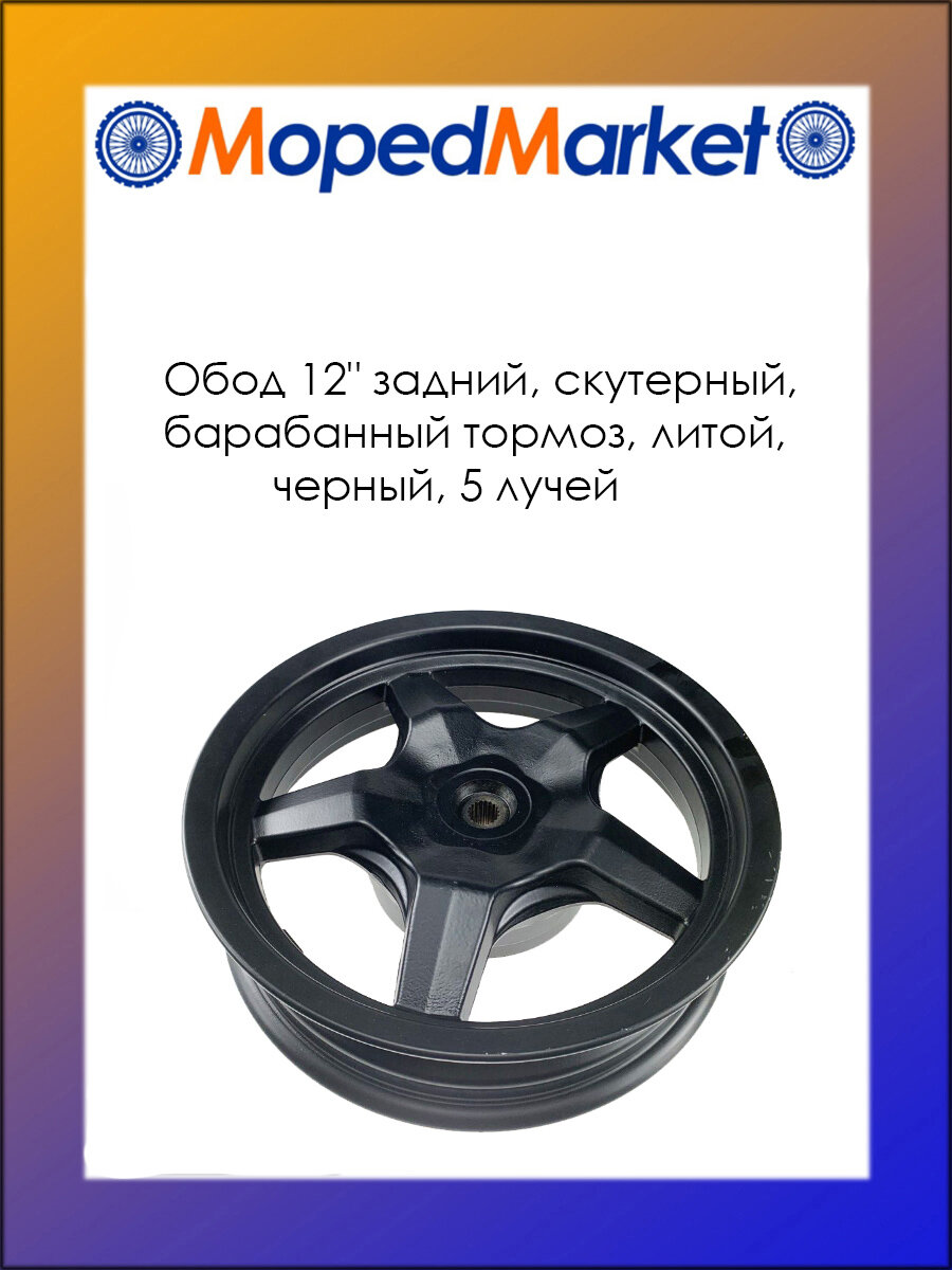 Обод 12" задний, литой, барабанный тормоз для WIZARD LED (5-ти лучевой)