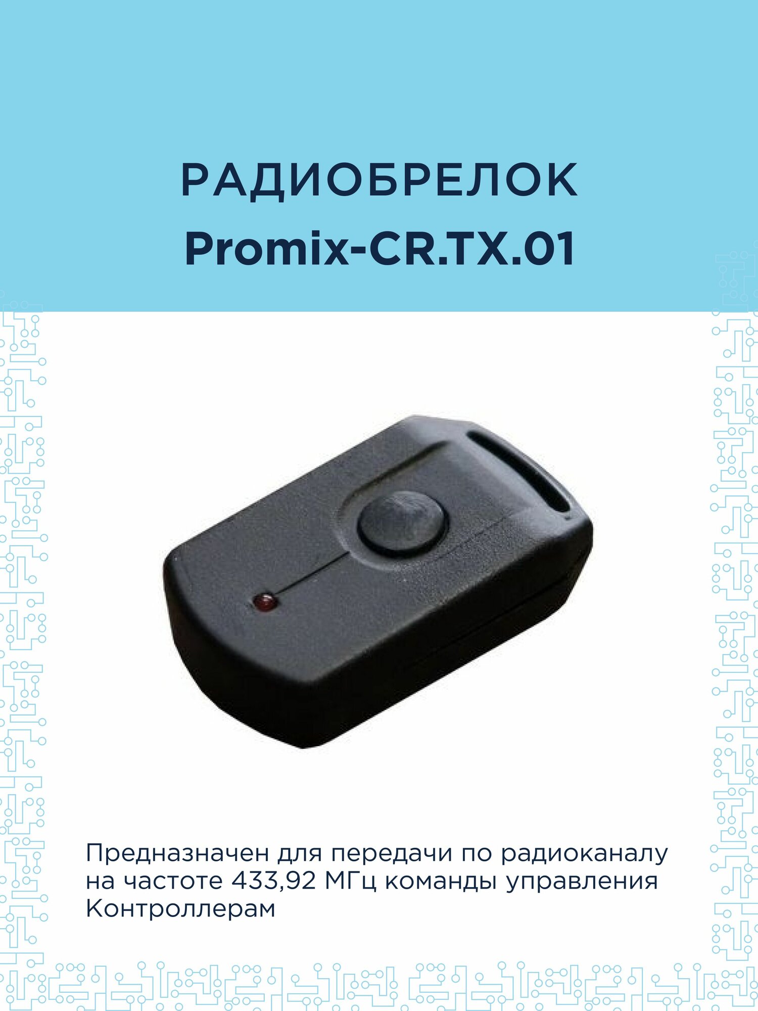 Радиобрелок Promix-CR. TX.01