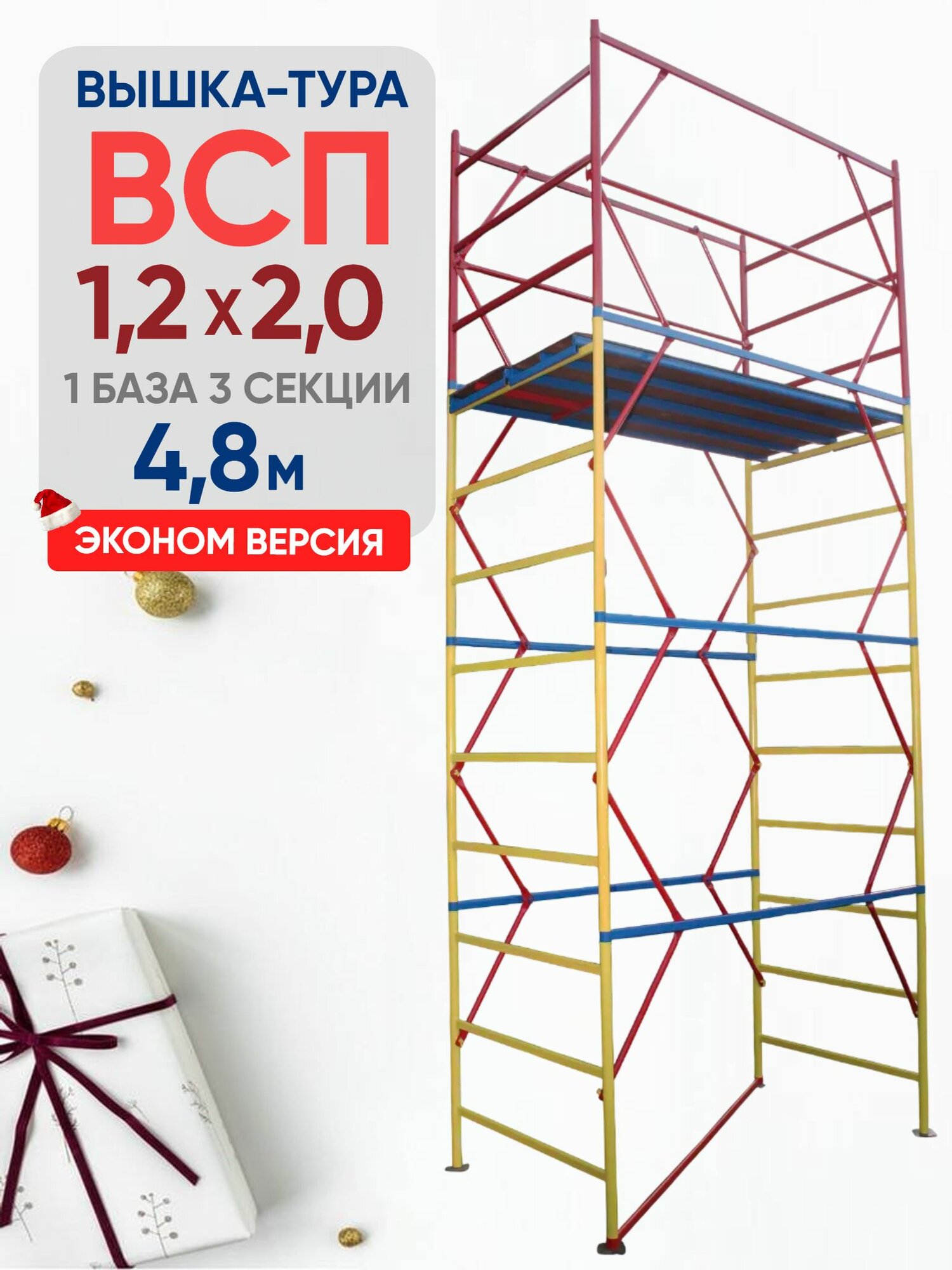Вышка-тура ВСП Эконом 250/1.2х2.0, высотой 4.8м, сборно-разборная