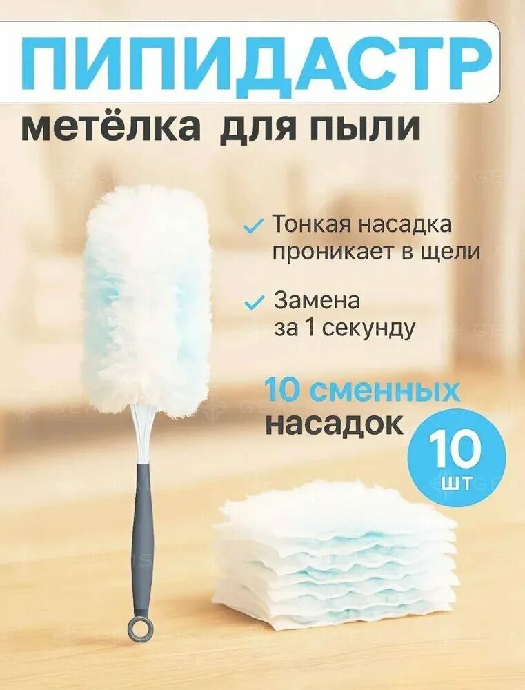 Пипидастр, 10 шт